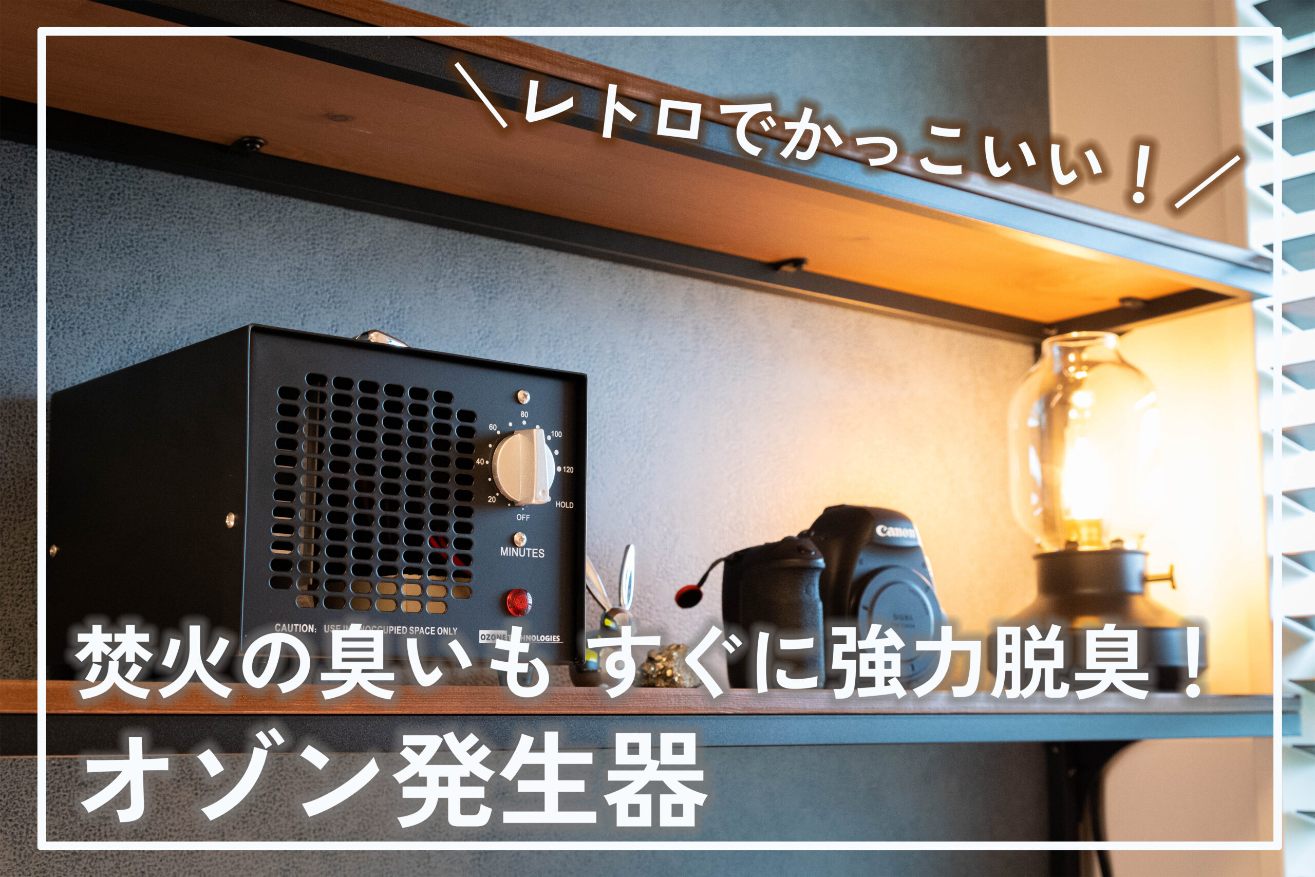 【レビュー】焚火の臭いも すぐに強力脱臭！オゾン発生器 - Chaguma Life