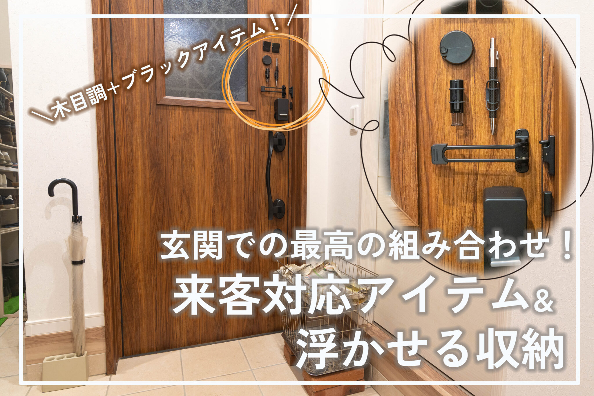 【マイホーム】玄関での最高の組み合わせ！来客対応アイテム＆浮かせる収納 - Chaguma Life