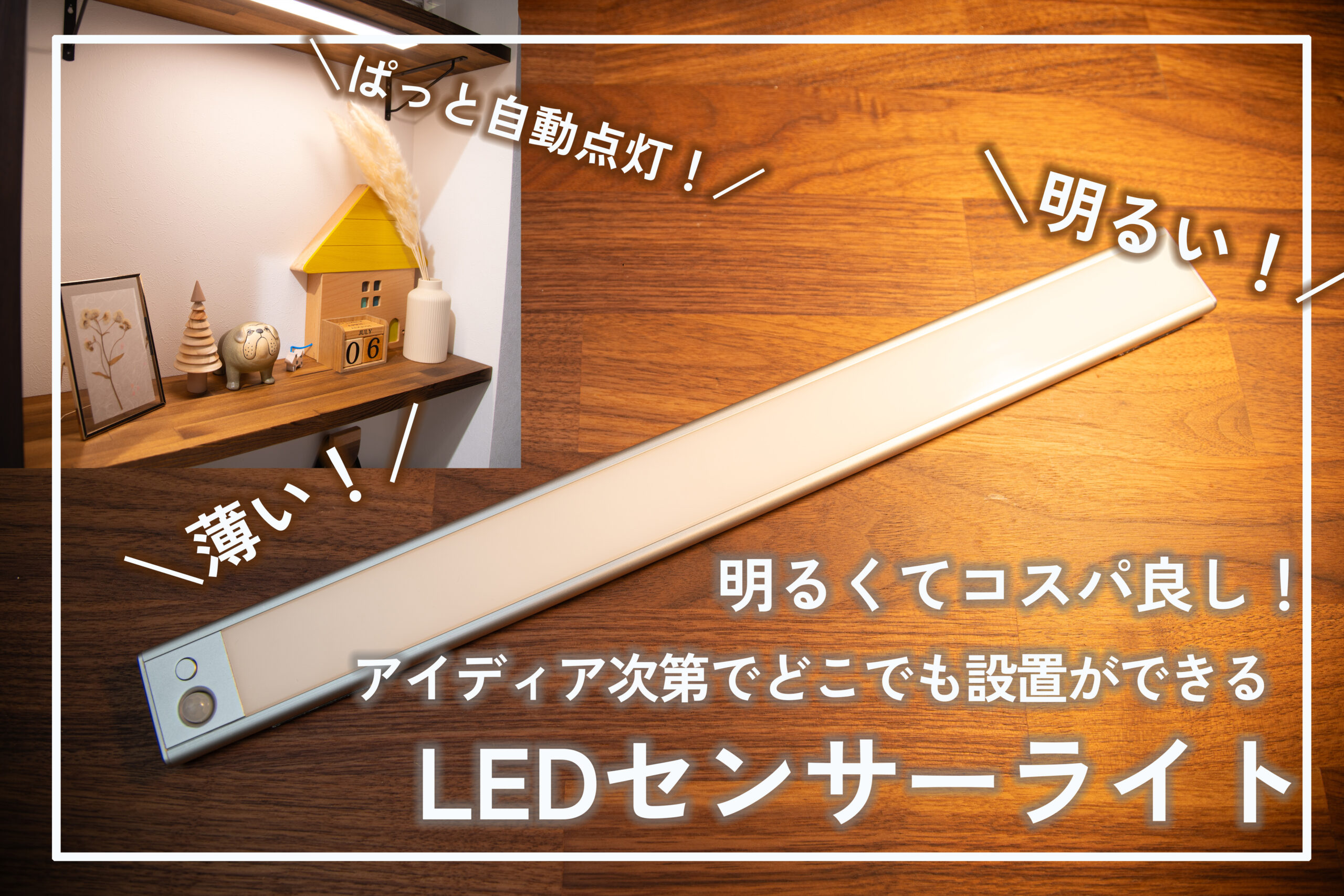 【レビュー】明るくてコスパ良し！アイディア次第でどこでも設置ができるLEDセンサーライト - Chaguma Life