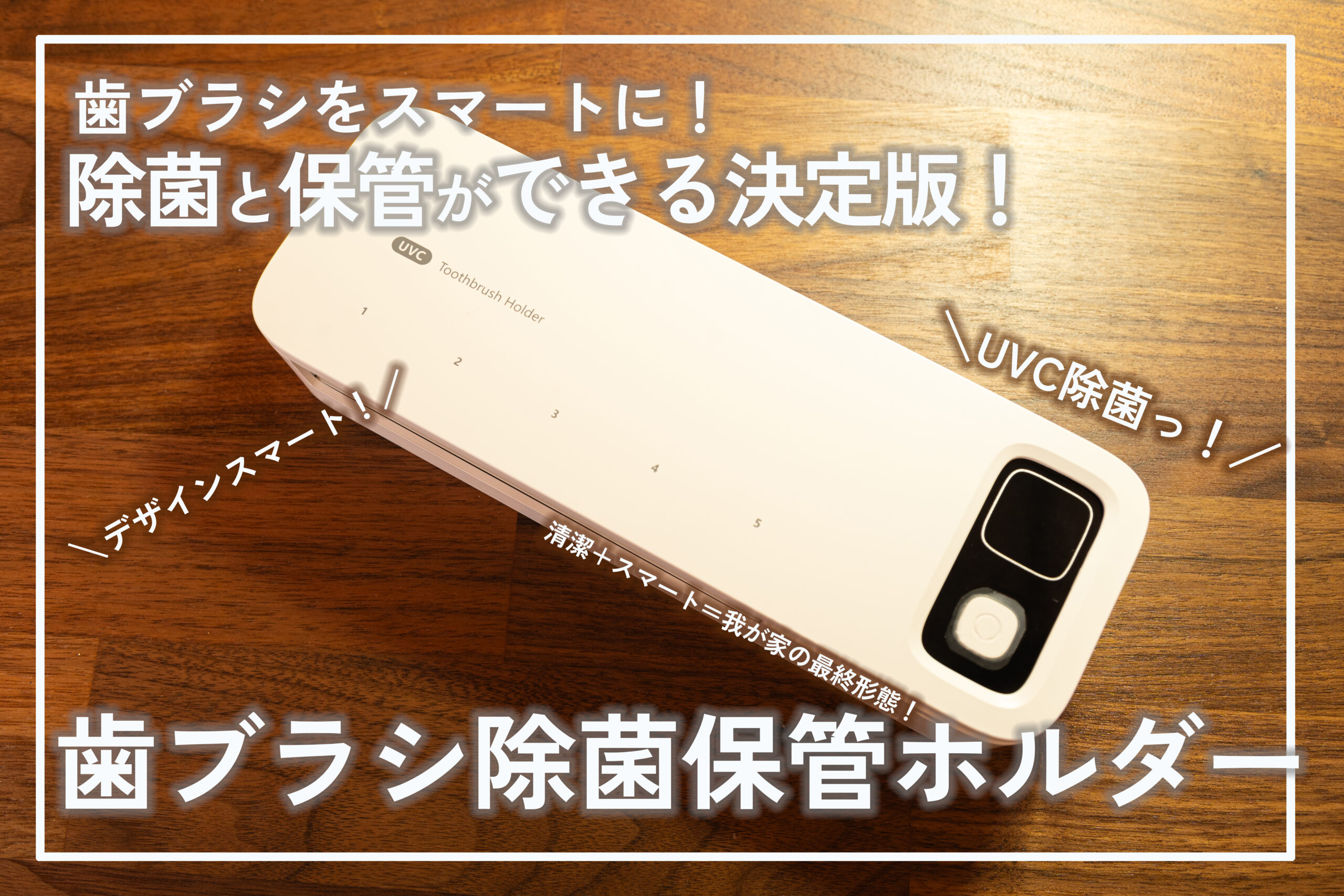 【レビュー】歯ブラシをスマートに！除菌と保管ができる決定版！歯ブラシ除菌保管ホルダー - Chaguma Life