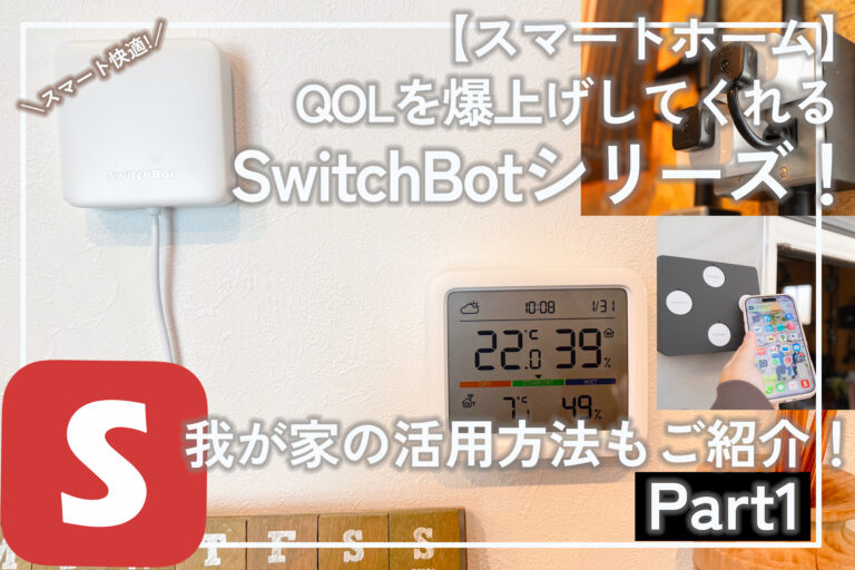 【スマートホーム】QOLを爆上げしてくれるSwitchBotシリーズ！我が家の活用方法をご紹介！Part1 - Chaguma Life